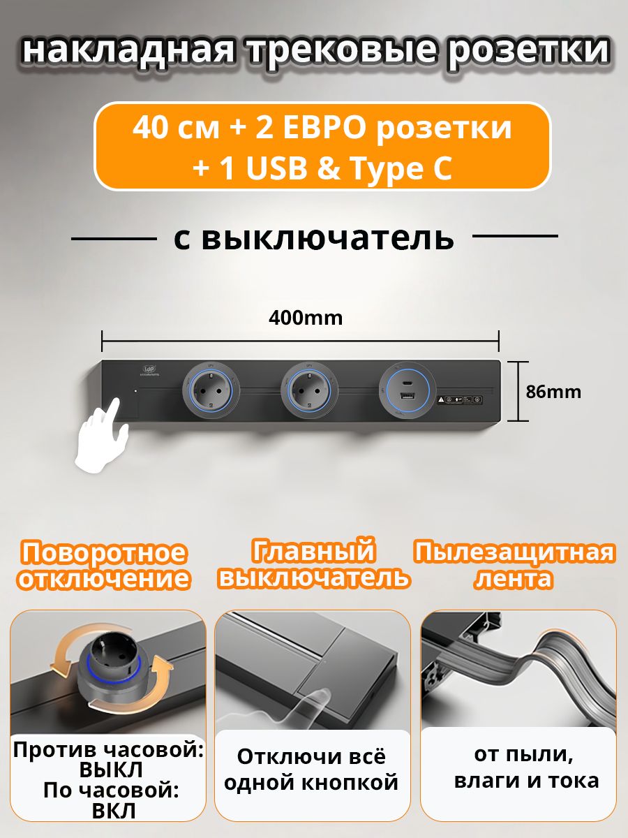 Накладная сменная трековая розетка с выключателем 40см + 2 евророзетки + 1 адаптер USB/Type-C, серый