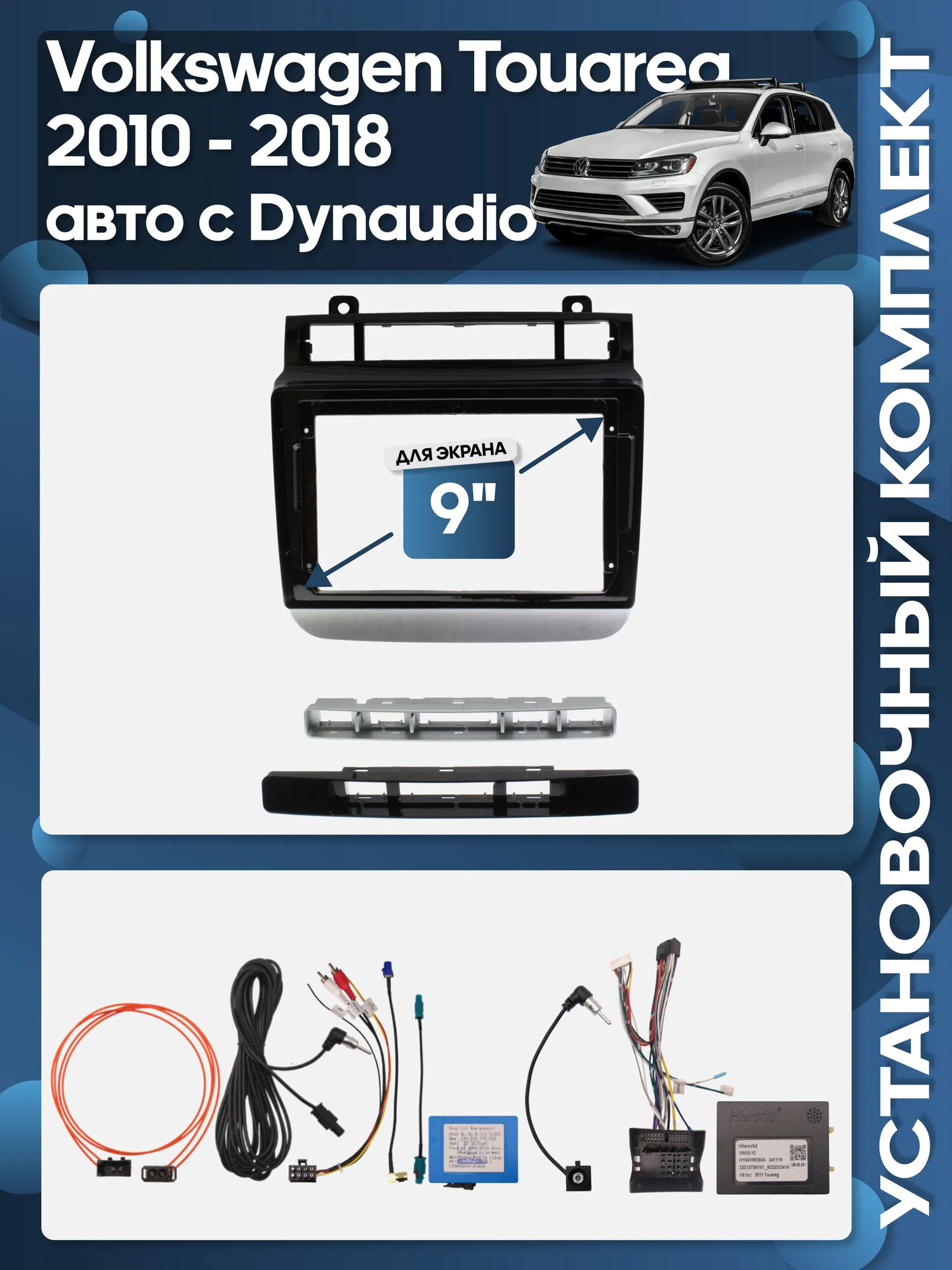 Рамка переходная Volkswagen Touareg 2010 - 2018 авто с Dynaudio + проводка для 9" магнитолы / Wide Media