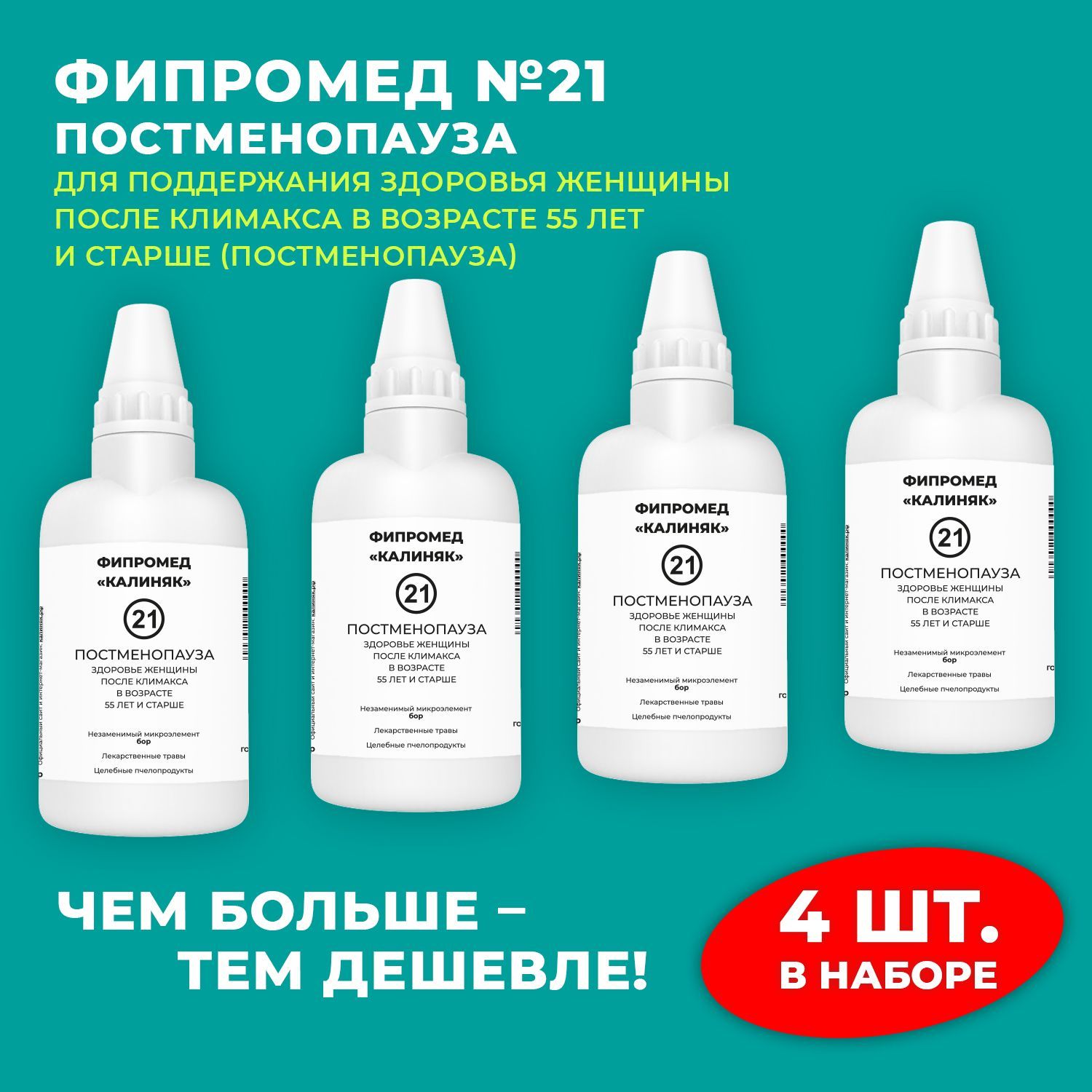 Пищевая добавка Калиняк Фипромед № 21 "Постменопауза", флакон 50 мл, набор 4 шт