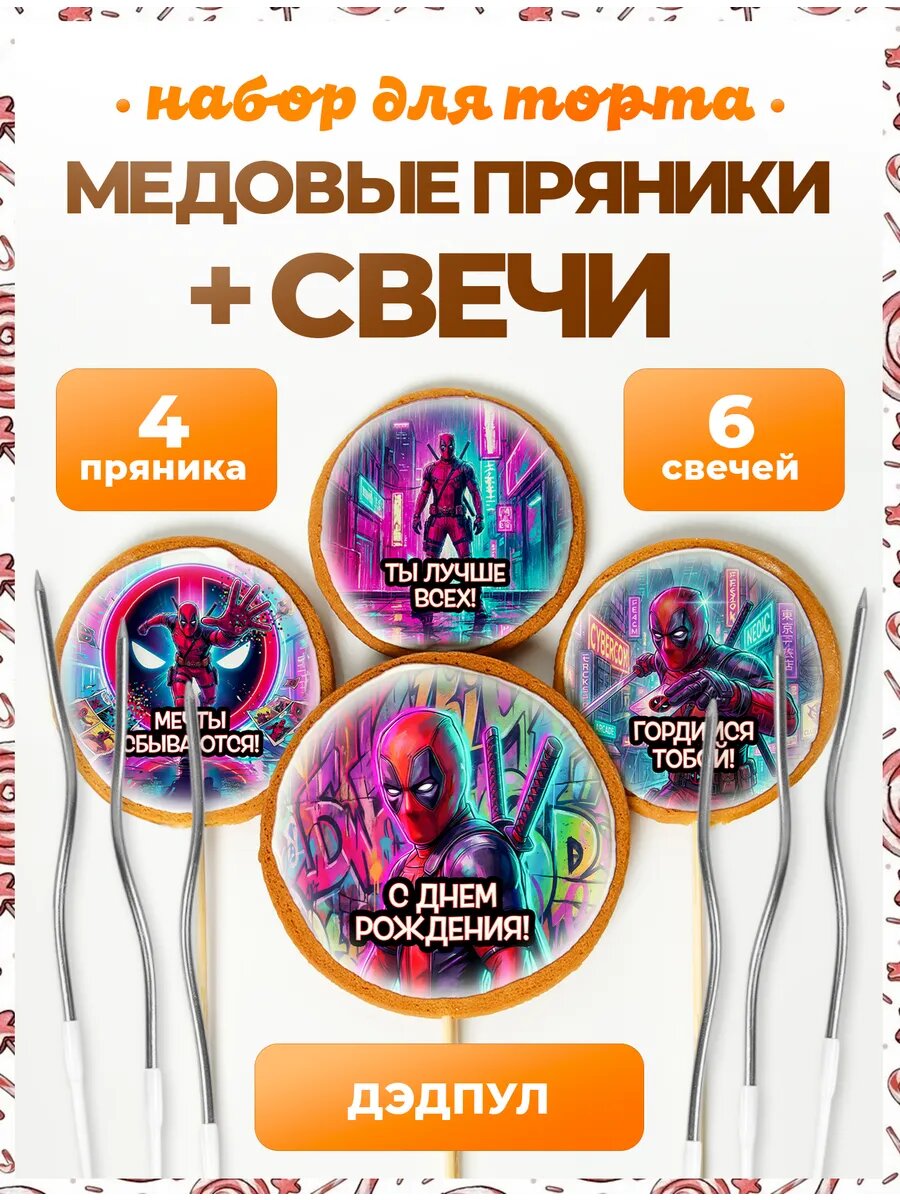 Украшения для торта. Дедпул. 4шт Надписи + свечи серебро