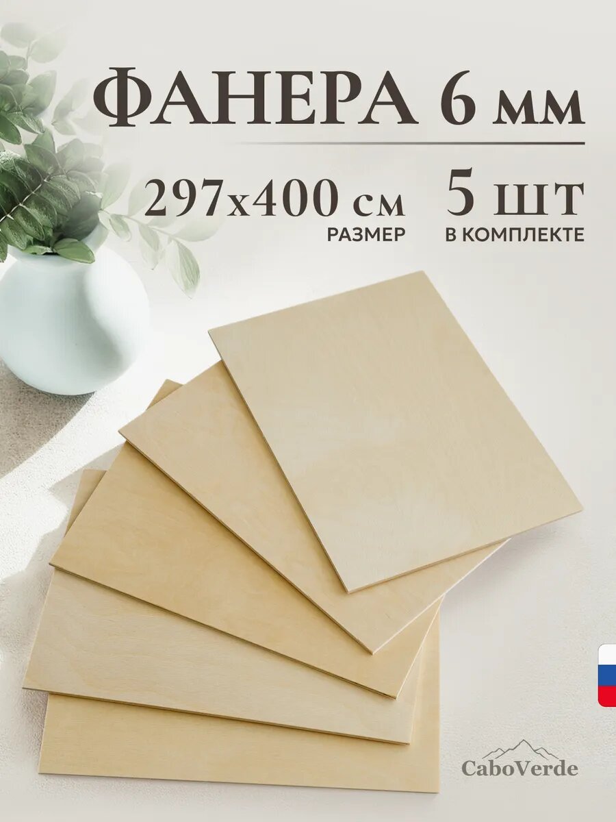 Фанера 6мм для выжигания творчества и труда 297*400 5 шт