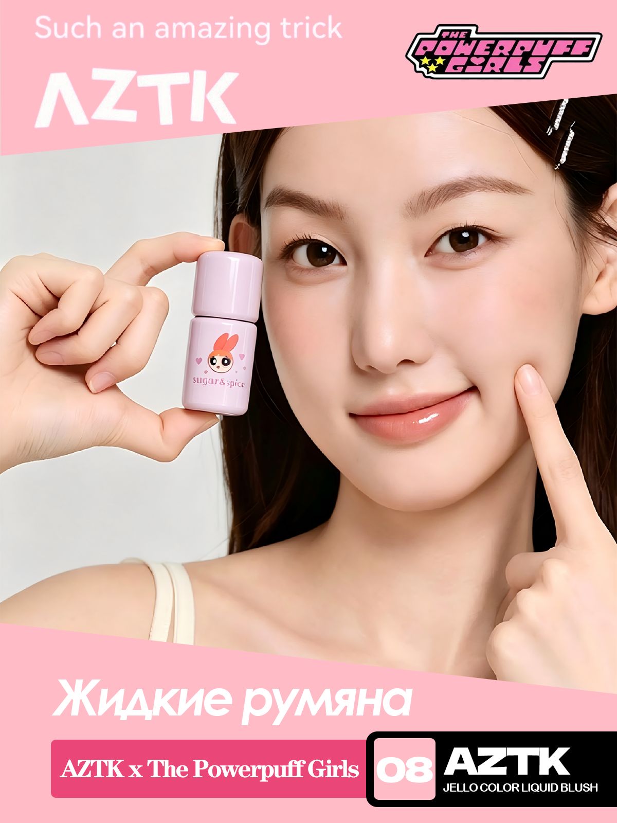 Жидкие румяна AZTK x The Powerpuff Girls (Суперкрошки), лимитированная коллекция: кремовые стойкие румяна для лица с эффектом сияния