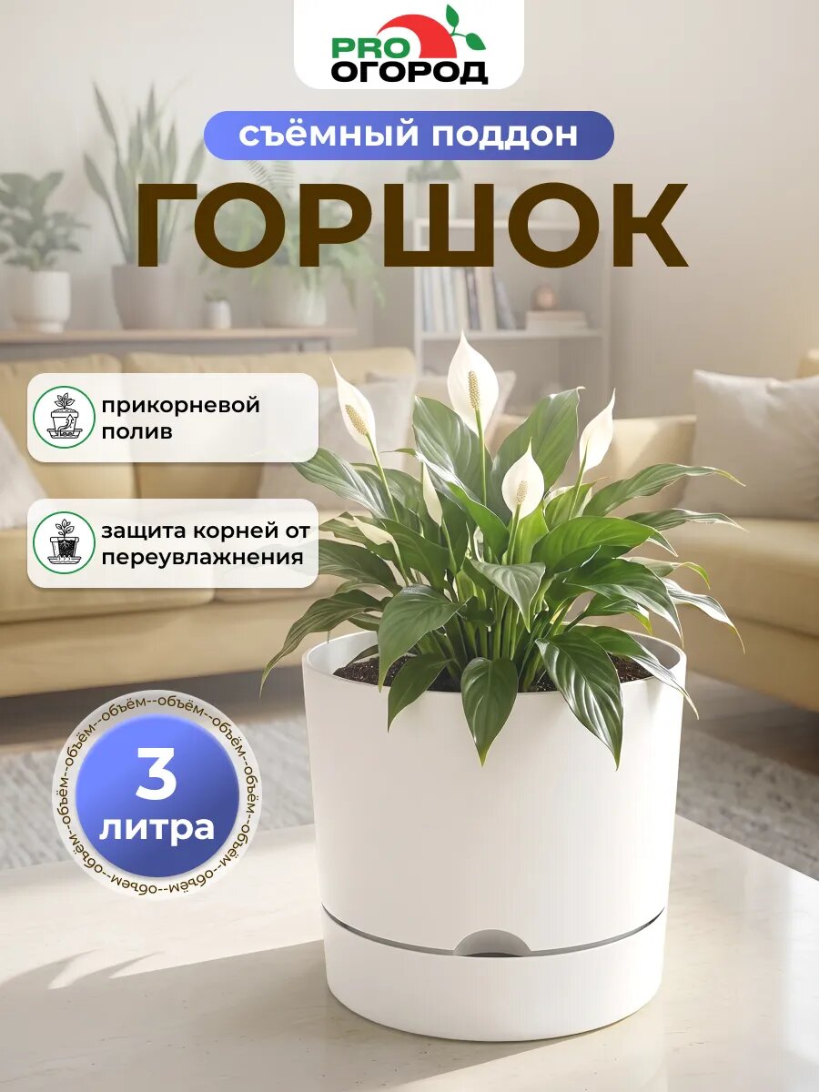 Горшок Гранд пластиковый для комнатных цветов с прикорневым поливом, 3л