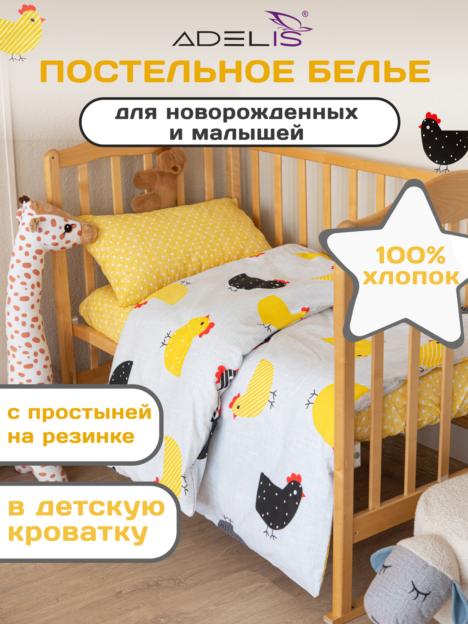 Постельное белье детское ADELIS, в кроватку с простыней на резинке, поплин, 100%хлопок