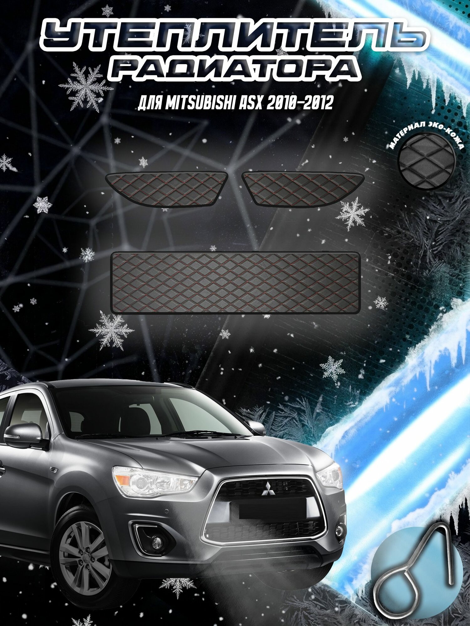 Утеплитель радиатора для Митсубиши / Mitsubishi ASX 2010-2012 Черный с Красной строчкой
