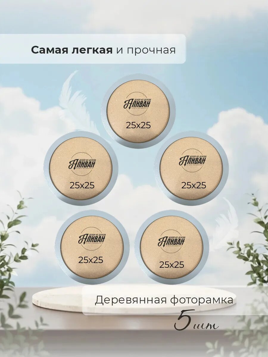 Деревянная круглая рамка 25х25 см с настенным крючком и настольной подставкой, 5шт в светло сером цвете