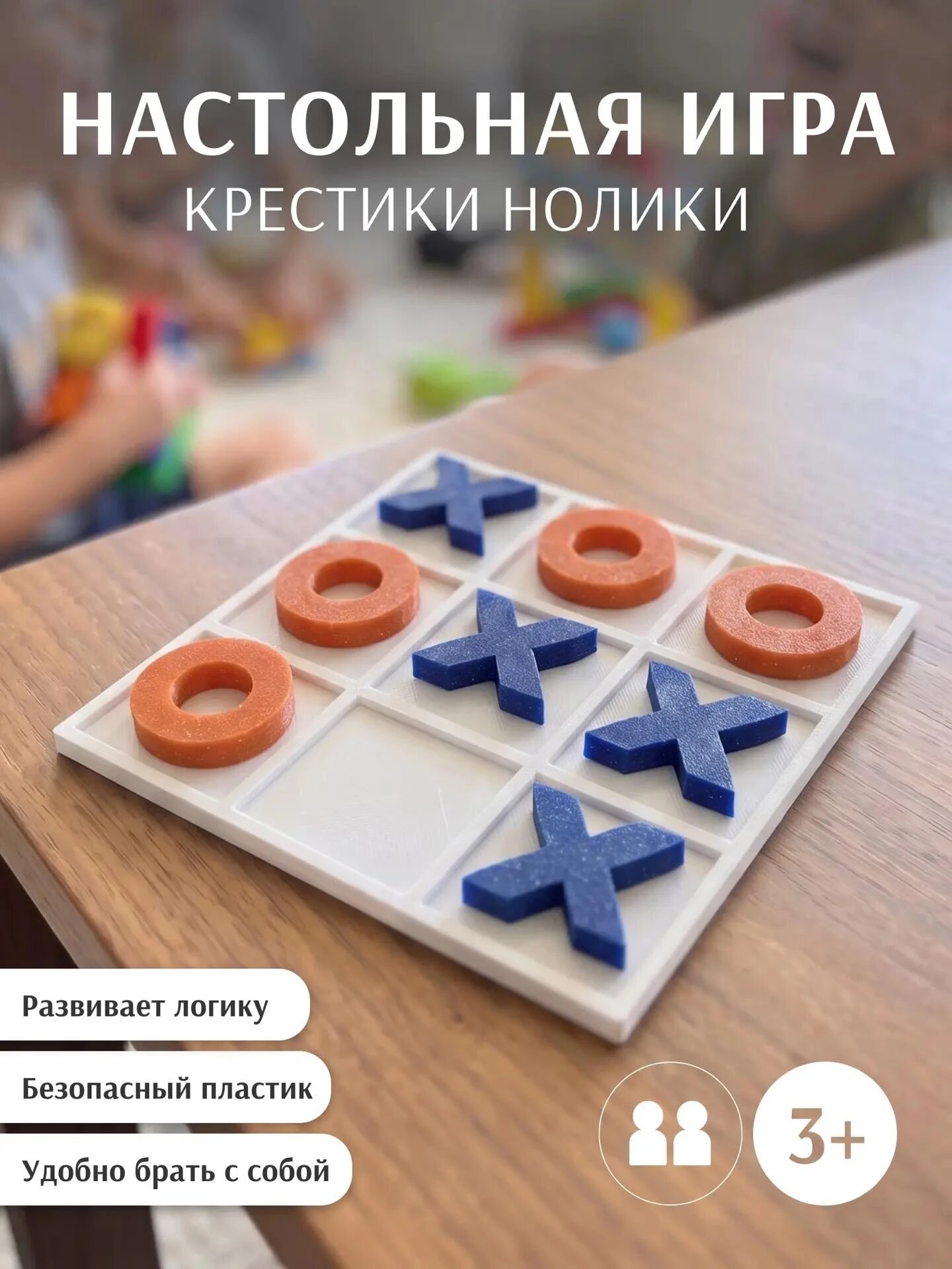 Настольная игра-стратегия "Крестики-нолики", на логику, пластиковые фишки, для детей и малышей, белое поле, фишки оранжевый+синий