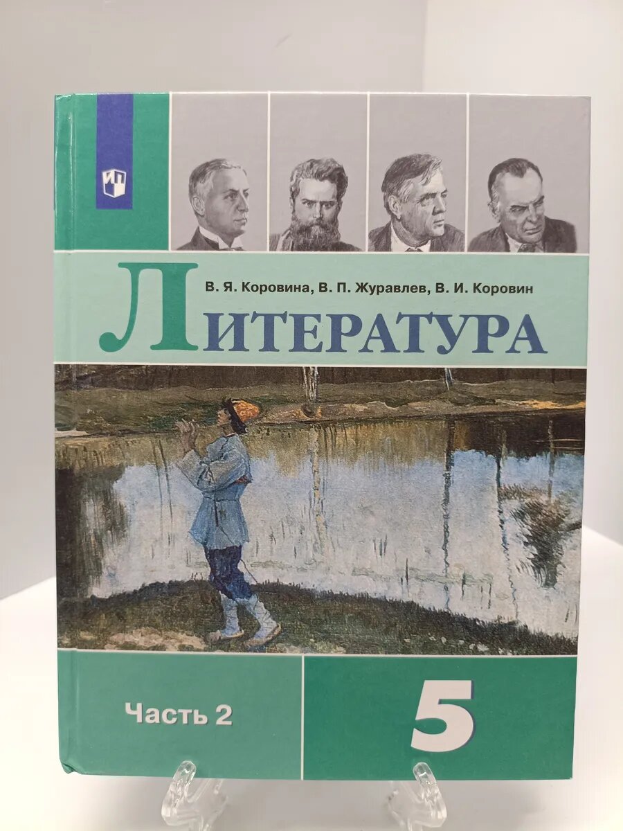 Коровина В. Я. Учебник по литературе 5 класс 2 часть