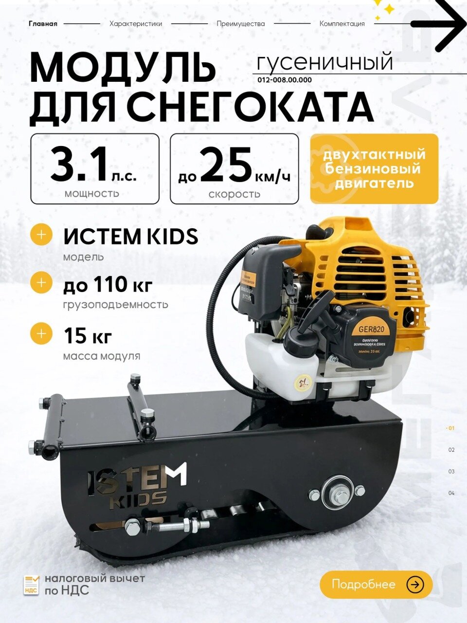 Гусеничный модуль истем KIDS для снегоката, двигатель 3,1 л. с, 52 см , скорость до 25 км/ч