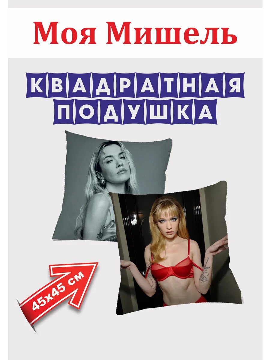 Подушка квадратная Моя Мишель
