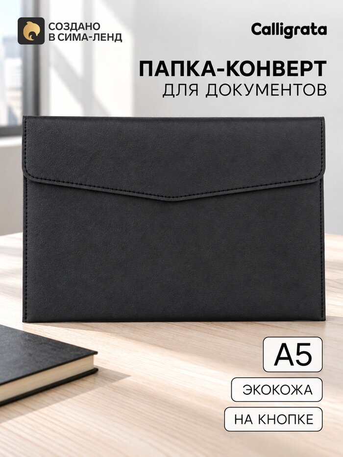 Папка-конверт на кнопке, формат А5, кожзам, черная