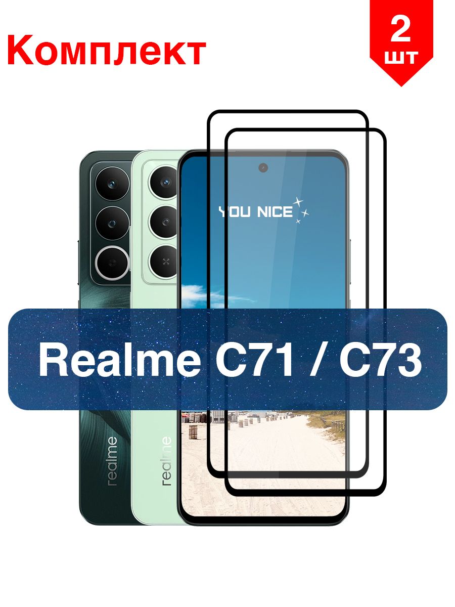 Защитное стекло на Realme C71 / C73 / для Реалми С71, С73 противоударное с черной рамкой, в комплекте 2 шт