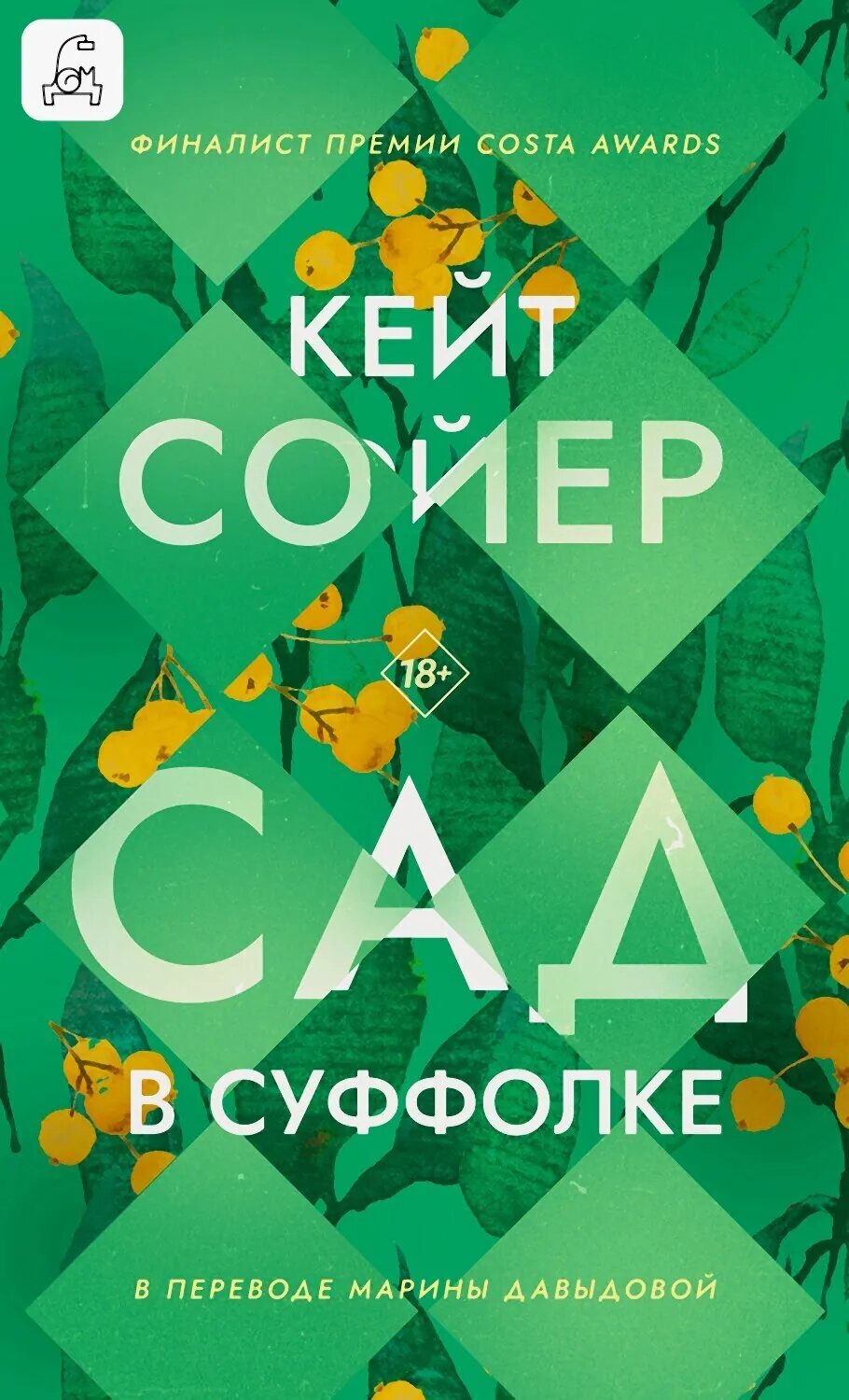 Сад в Суффолке [Цифровая книга]