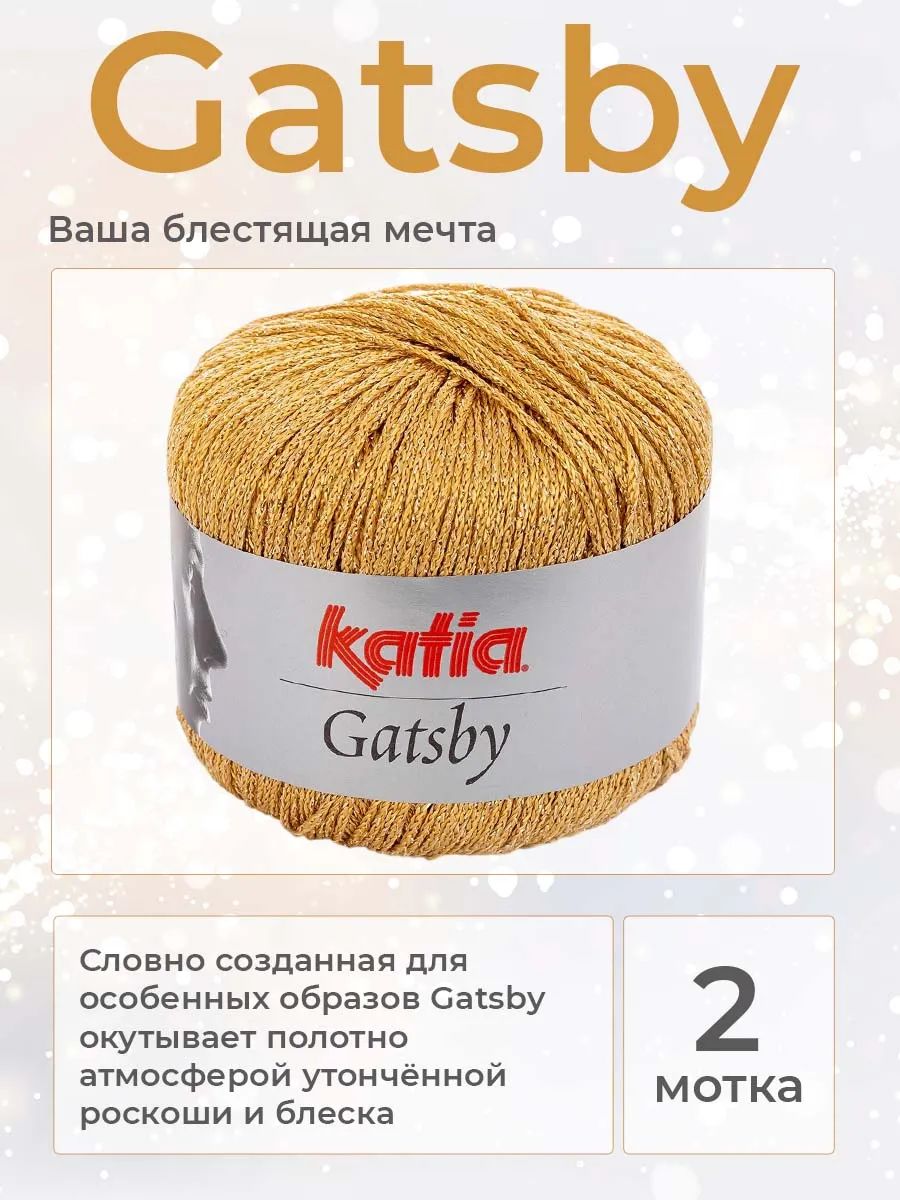 Пряжа для вязания Katia Gatsby с люрексом, цвет 020, 2 мотка