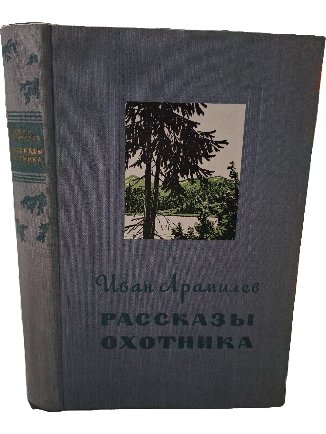 Рассказы охотника. Арамилев Иван Андреевич. Гослитиздат. 1954. Твердый переплет. 410 стр