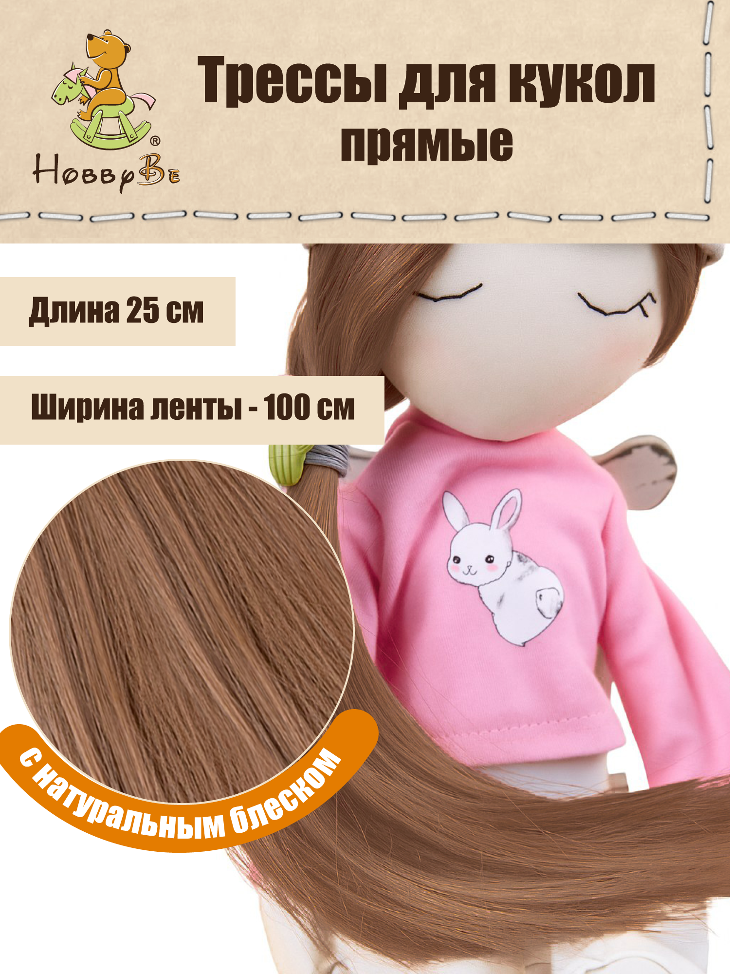 Волосы для кукол 25 см "HobbyBe" HAR-3, 04 русый