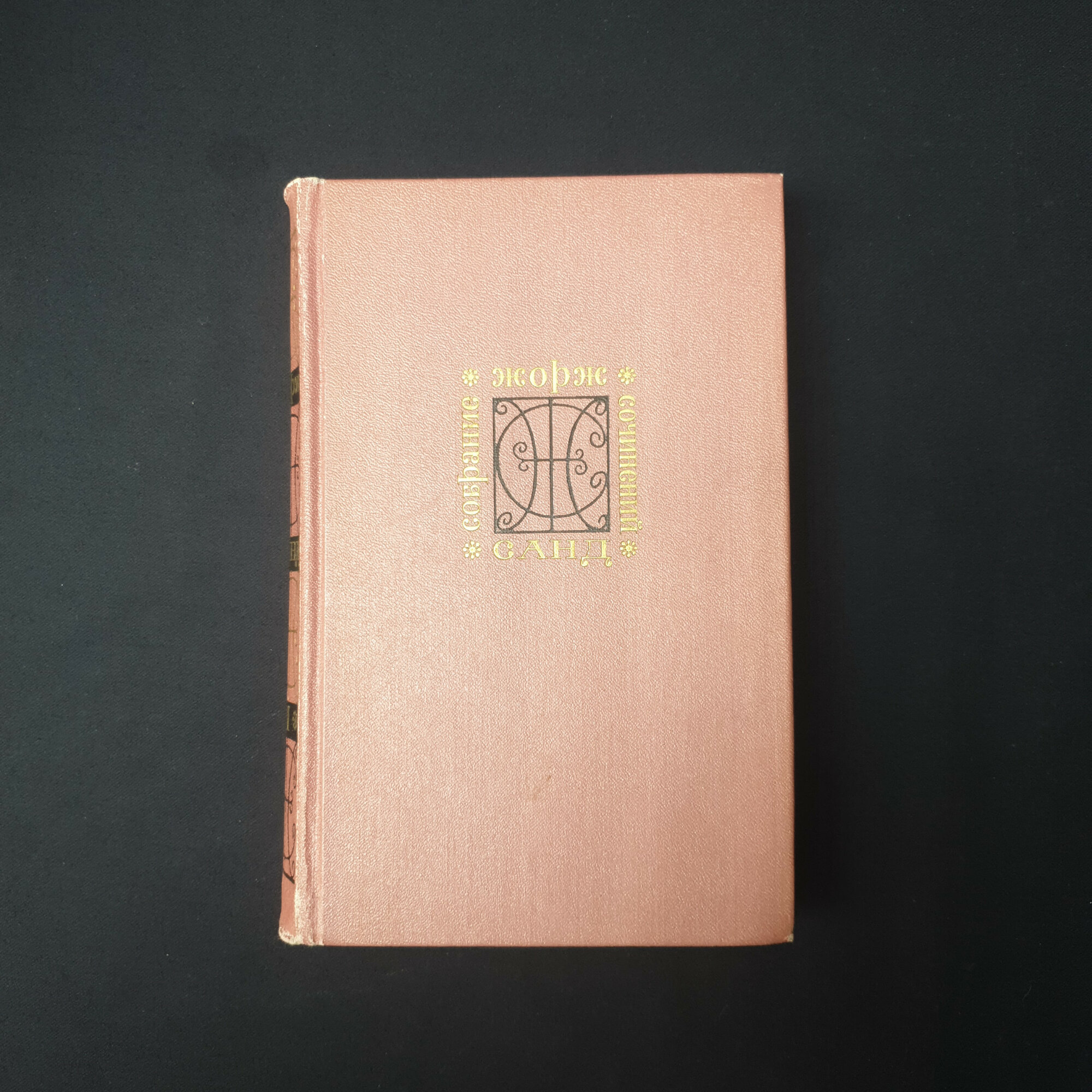 Жорж Санд. Собрание сочинений в девяти томах. Книга СССР, классика, роман