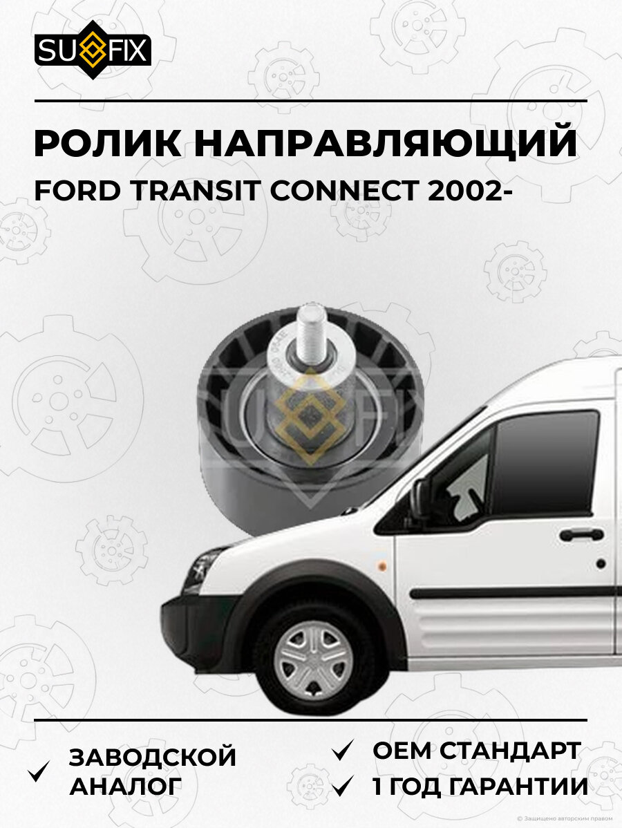 Ролик направляющий SUFIX FP2560 Форд Транзит Коннект FORD TRANSIT CONNECT 2002