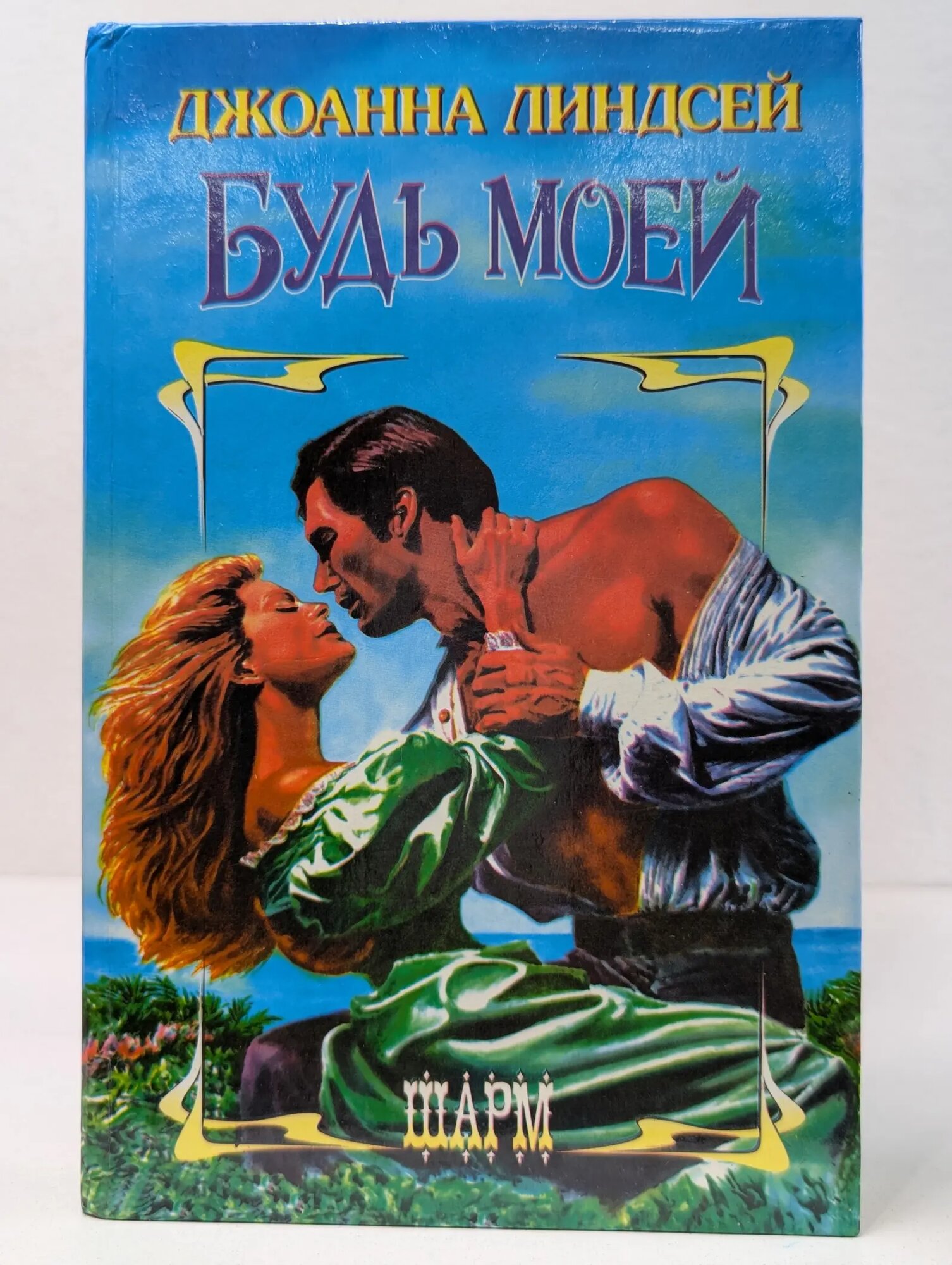 Шарм. Будь моей Линдсей Джоанна 1996