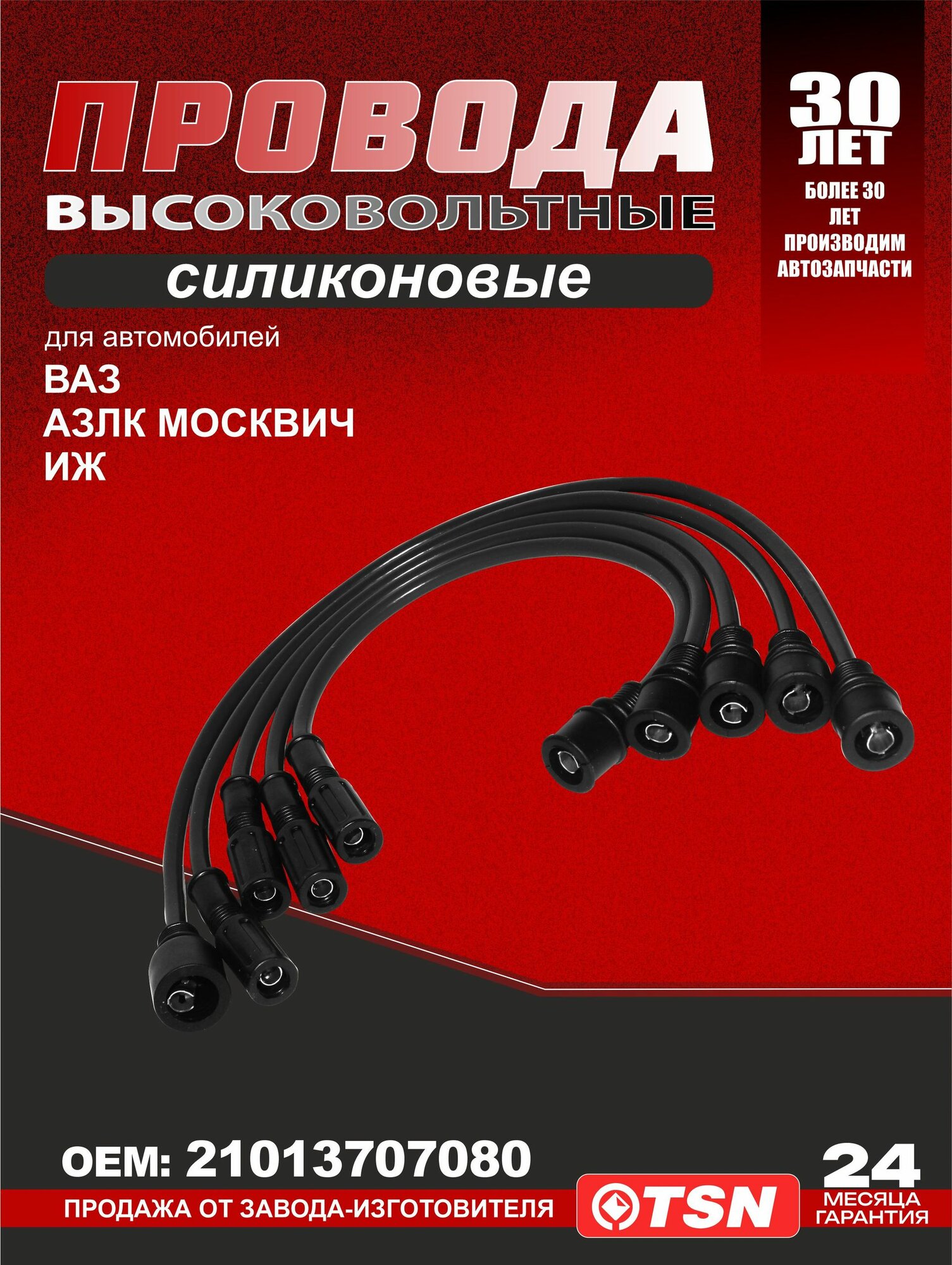 Провода высоковольтные (бронепровода) для Ваз 2101, 2102, 2103, 2104, 2105, 2106, 2107 Классика; (карбюратор). Азлк Москвич 2141, 2335. Иж 2126 Орбита 2717 Ода. 21013707080; 21013707090; 21013707100