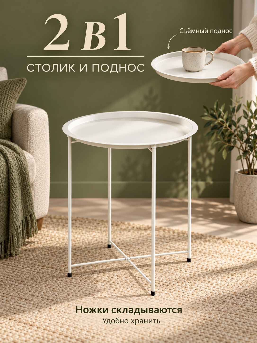 Поднос-столик Fourant, складной, металлический, круглый, белый, 47х47 см — фото 1