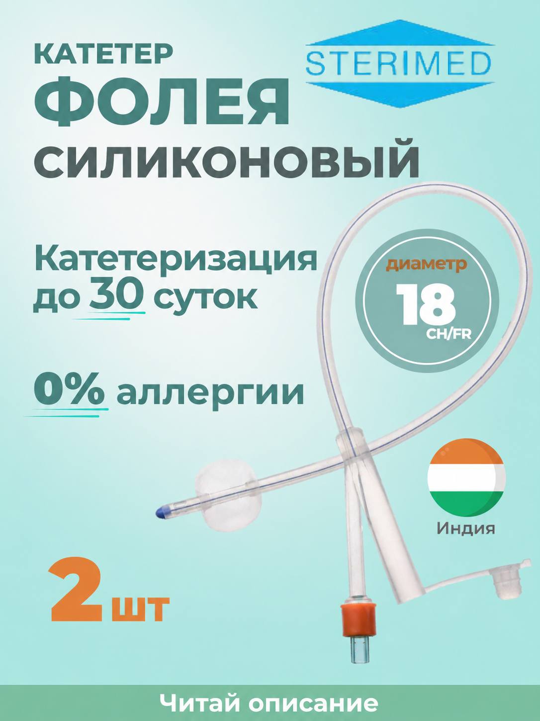 Катетер фолея 18 мужской силиконовый Sterimed