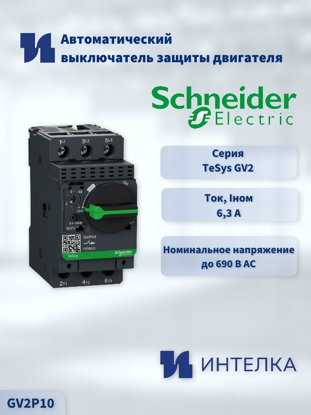 GV2P10 - Автоматический выключатель защиты двигателя Schneider electric TeSys GV2