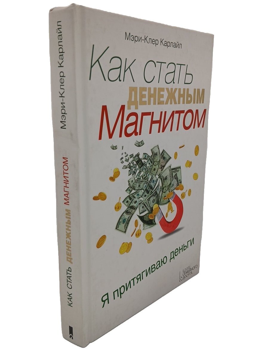 Как стать денежным магнитом. Карлайл Мэри-Клер. Клуб Семейного Досуга. 2013. Твердый переплет. 240 стр