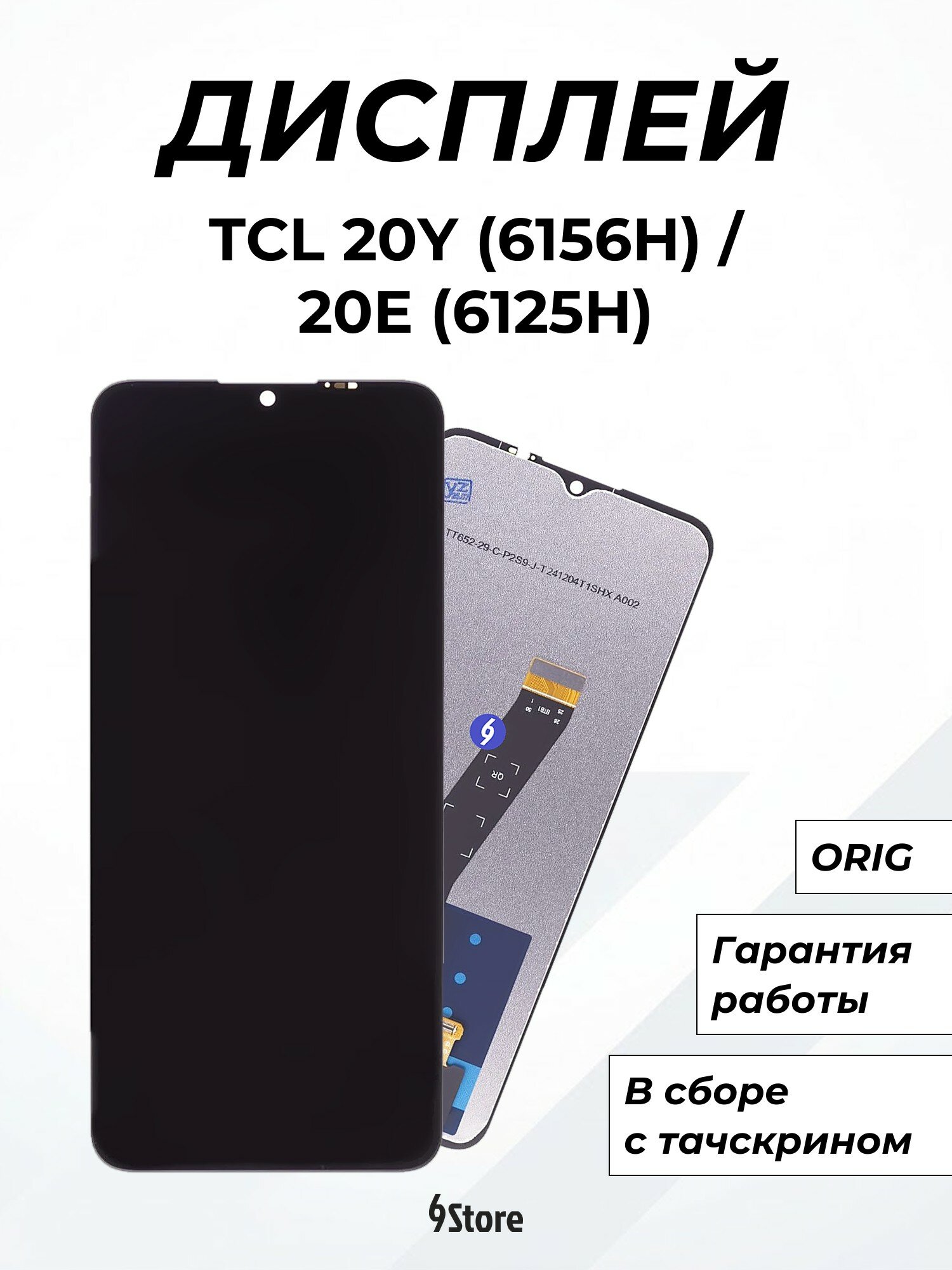 Дисплей для TCL 20Y (6156H) 20E (6125H) ORIG, в сборе с тачскрином