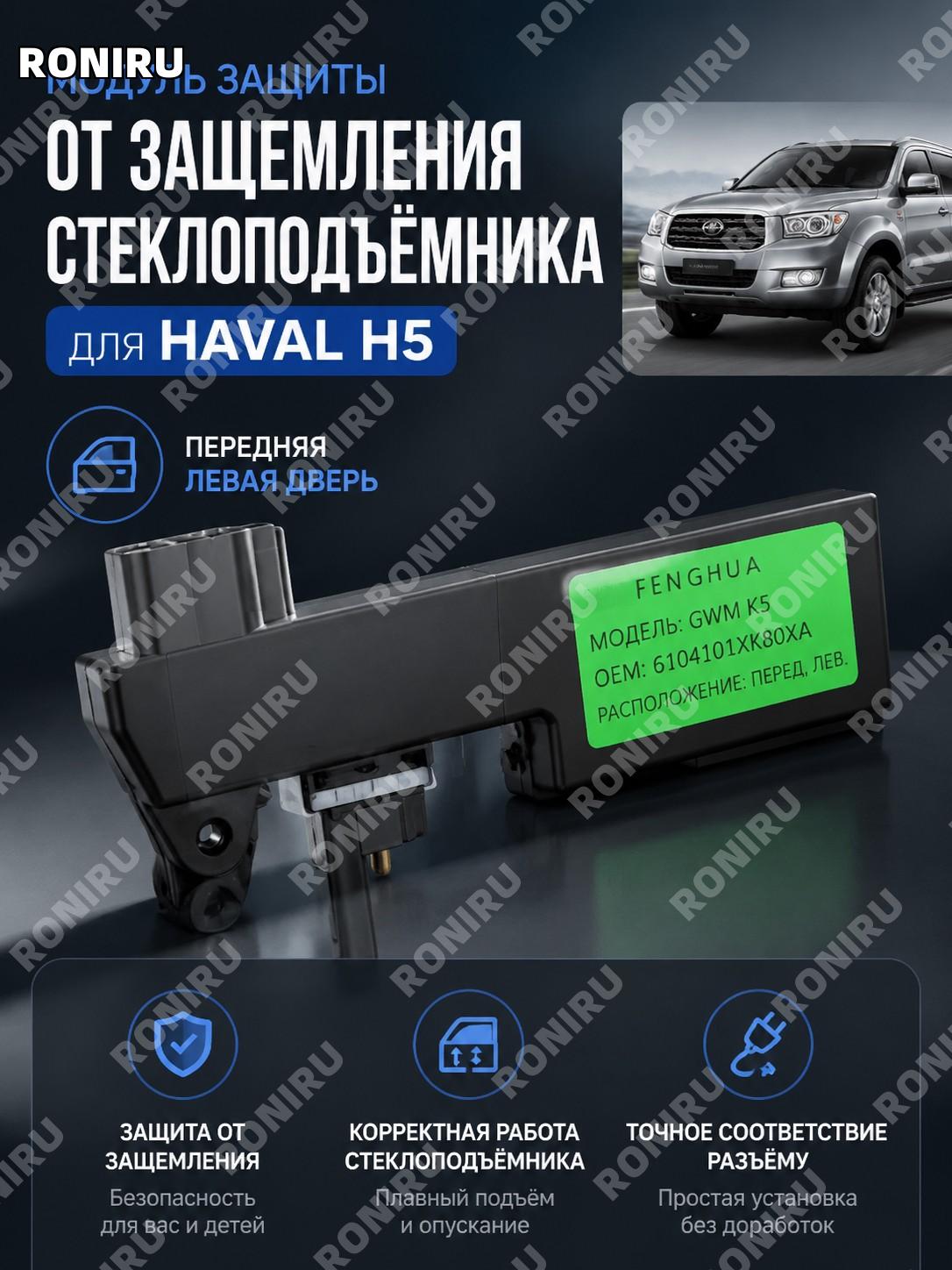 Модуль защиты от защемления стеклоподъемника левый передний 6104101XK80XA для Haval H5 с функцией антизажима авто