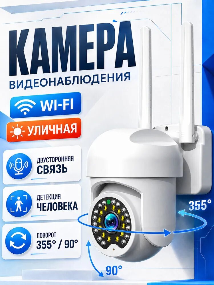 Камера видеонаблюдения wifi уличная, ночное видение, двусторонняя связь, IP66