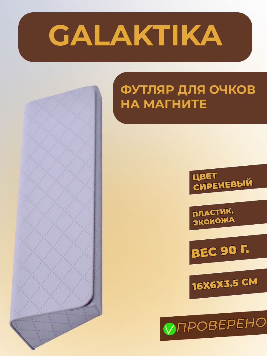 Футляр для очков на магните, размер 16х6х3,5см, цвет сиреневый, вес 90гр, модель 8