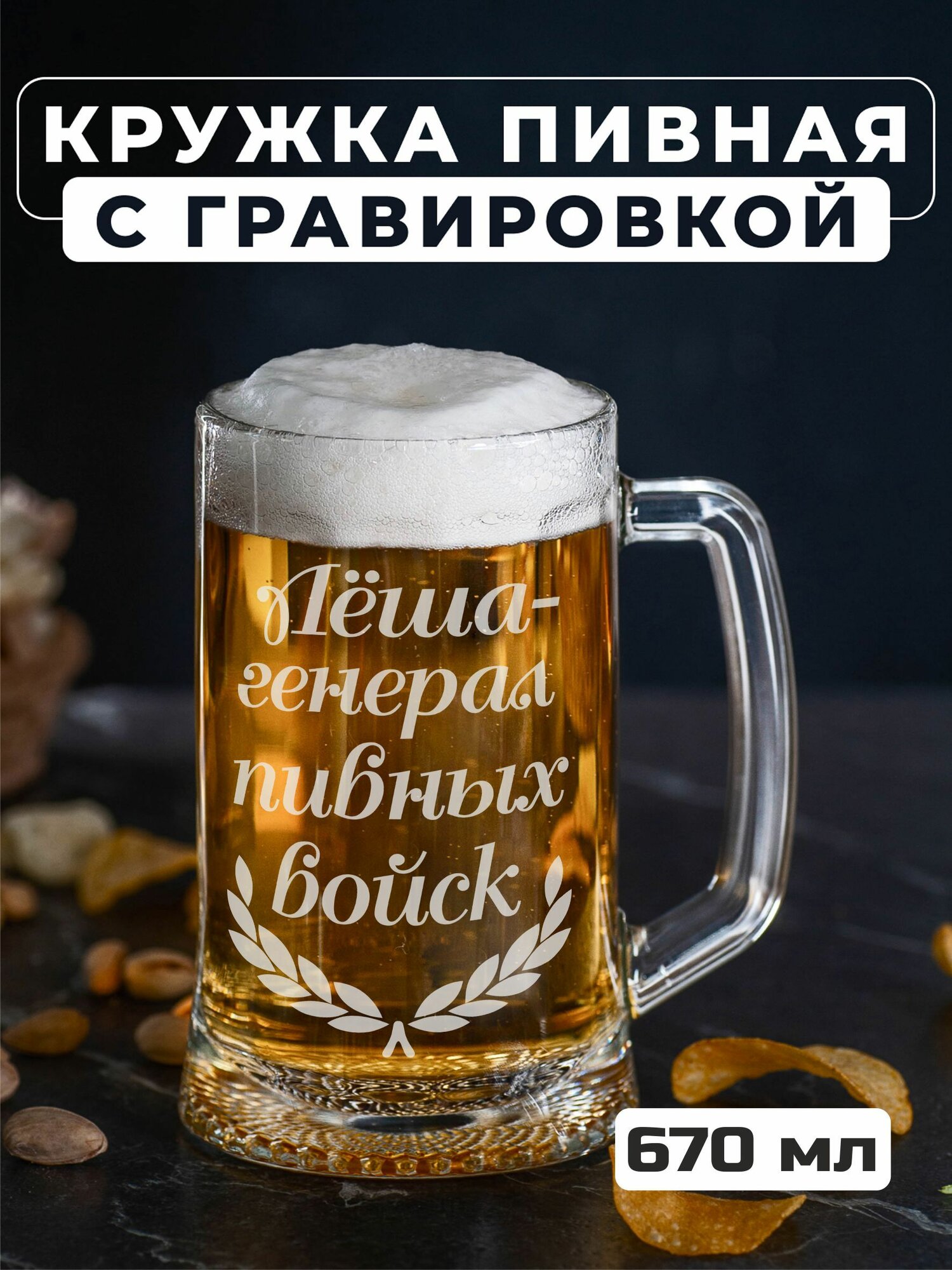 Пивная кружка с гравировкой именная Лёша генерал пивных войск