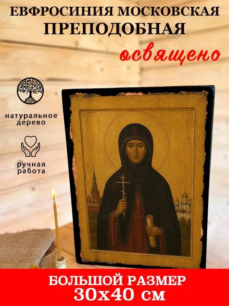 Икона Преподобная Евфросиния Московская, на дереве, 30×40 см