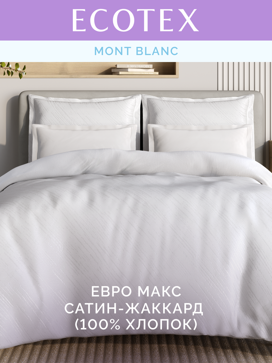 Постельное белье евро макс пододеяльник на молнии "Монблан"Орхидея (диагональ), сатин, (100% хлопок), белый, Ecotex