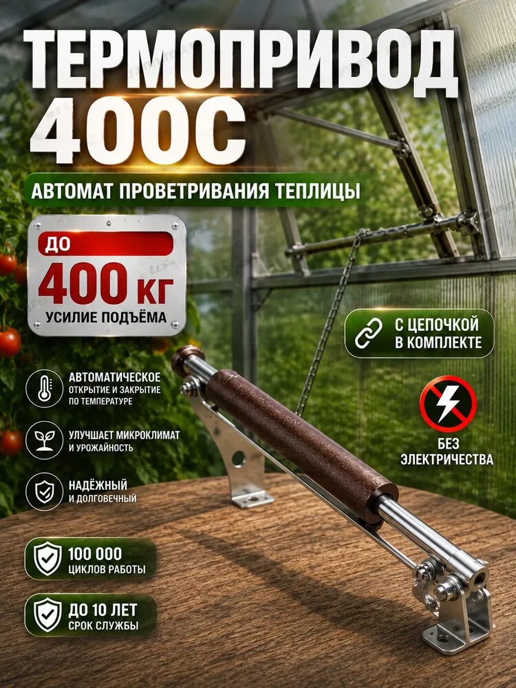 Термопривод для теплицы 40 мм металл 1 шт