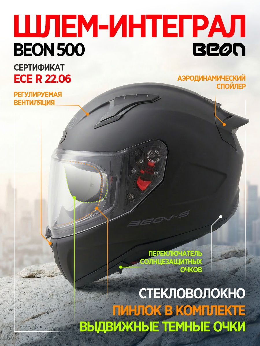 Мотошлем Beon интеграл B-500 Matt Black Pinlock Размер XL
