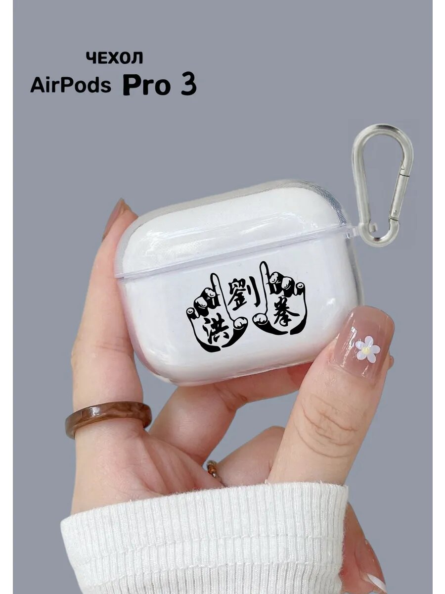 Чехол для AirPods Pro 3 прозрачный силиконовый с картинкой.