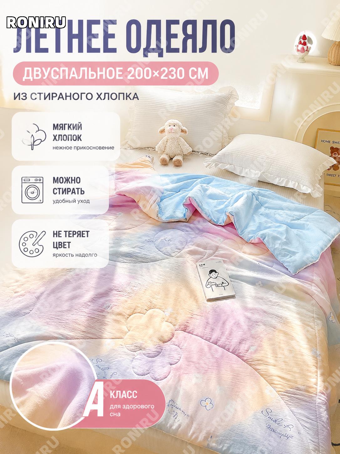 Летнее одеяло 200×230 см двуспальное из стиранного хлопка, разноцветное, A класса, мягкое, машинная стирка для лета