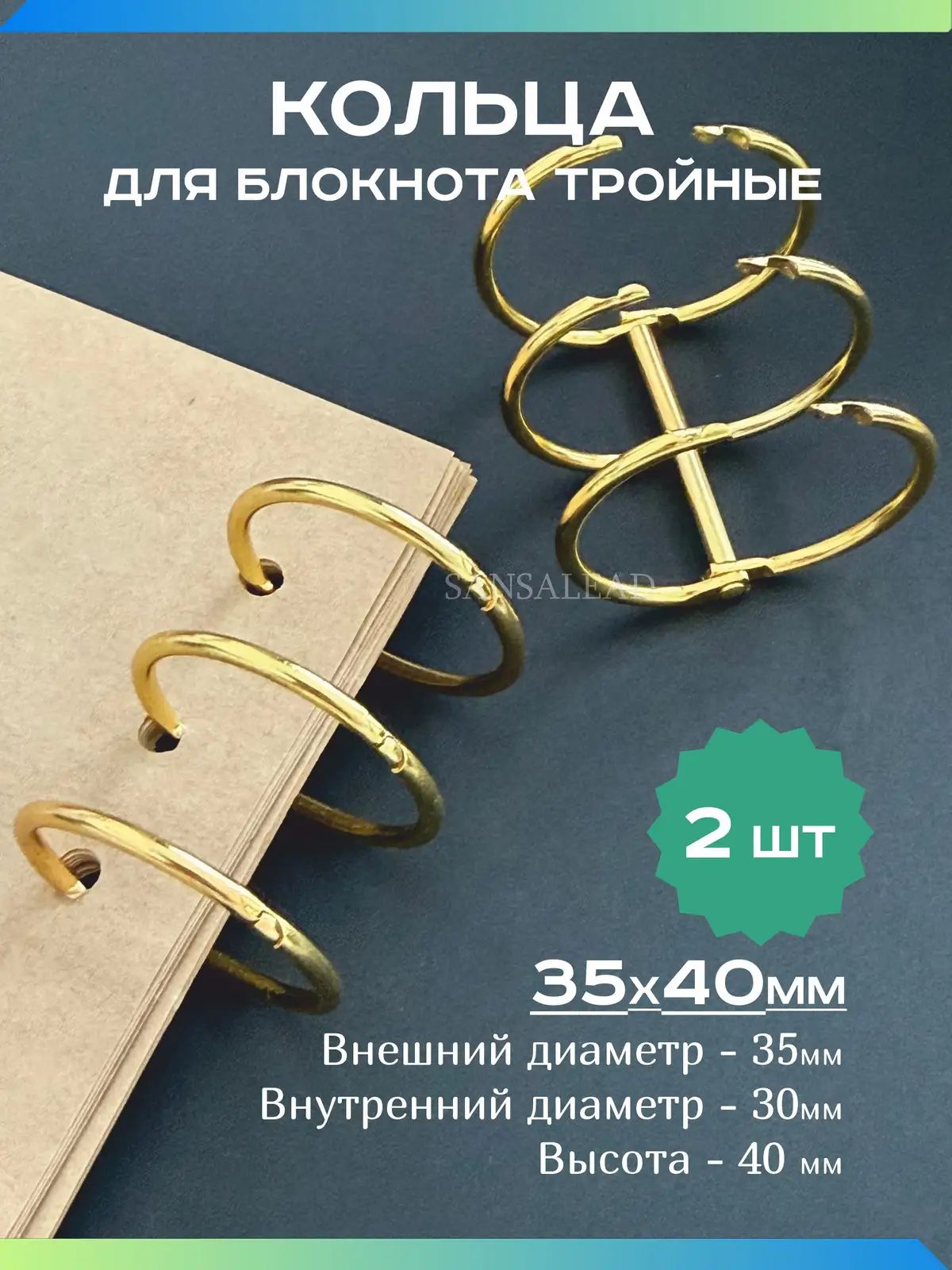 Кольца 30 мм для блокнота тройные, кольцевой механизм 35х40мм