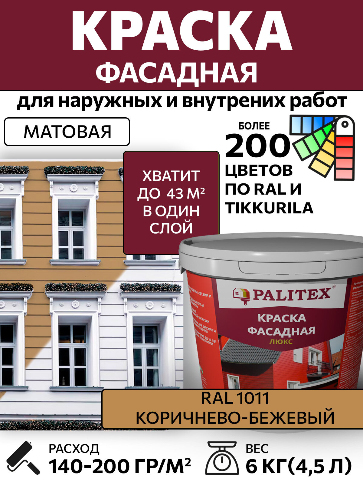 Краска водно-дисперсионная акриловая фасадная PALITEX люкс RAL 1011 Цвет Коричнево-бежевый 6 кг