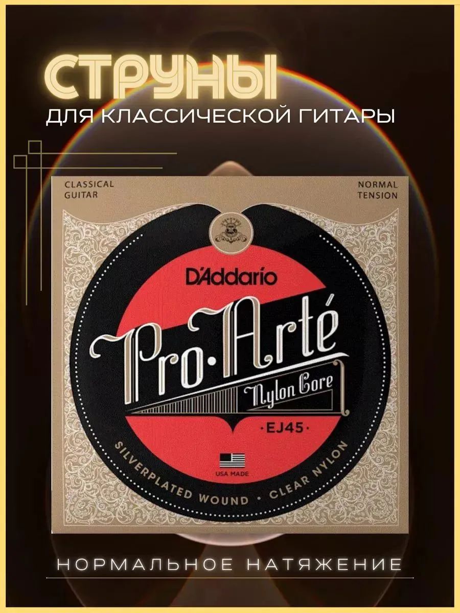 Струны для классической гитары нейлоновые, D'Addario EJ45