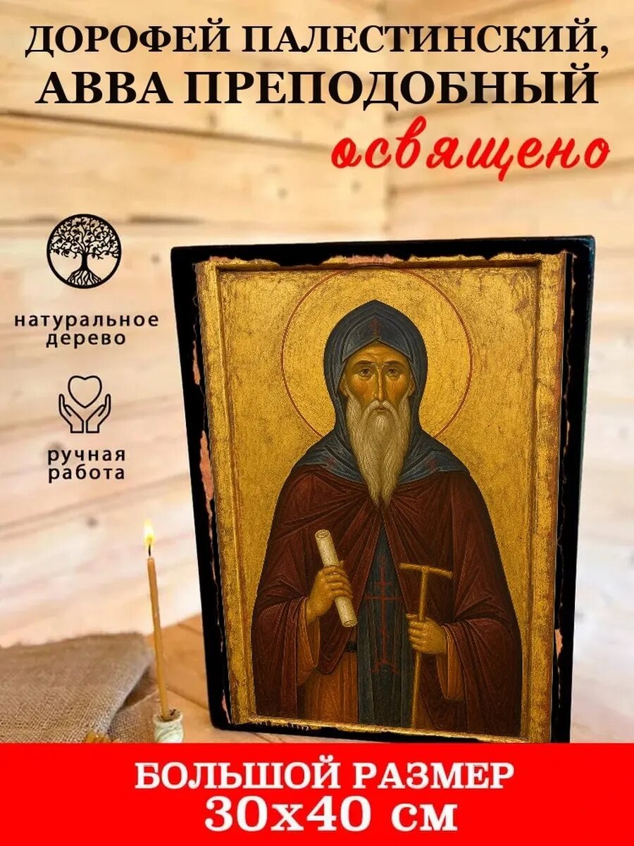Икона Дорофей Палестинский, авва, на дереве, 30×40 см, освящённая