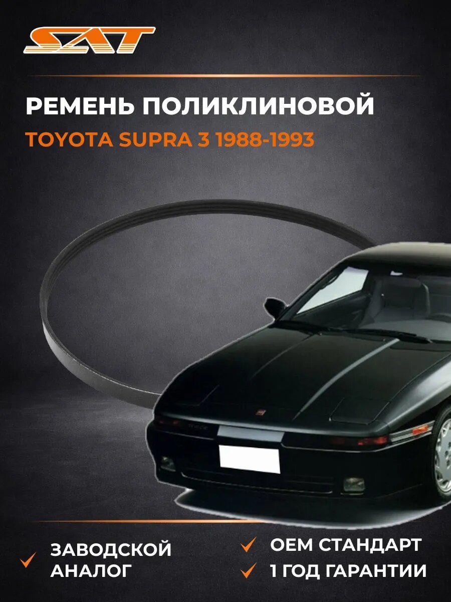 Ремень поликлиновой SAT 4PK860 Тойота Супра 3 Toyota Supra 3 1988-1993