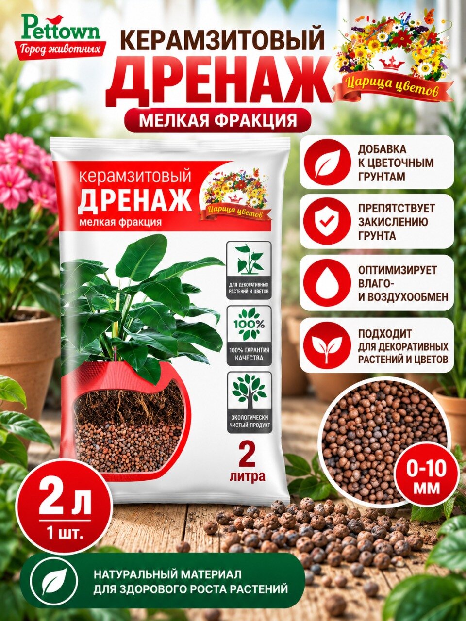 Царица цветов Дренаж керамзитовый (0-10мм мелкая фракция) 2л