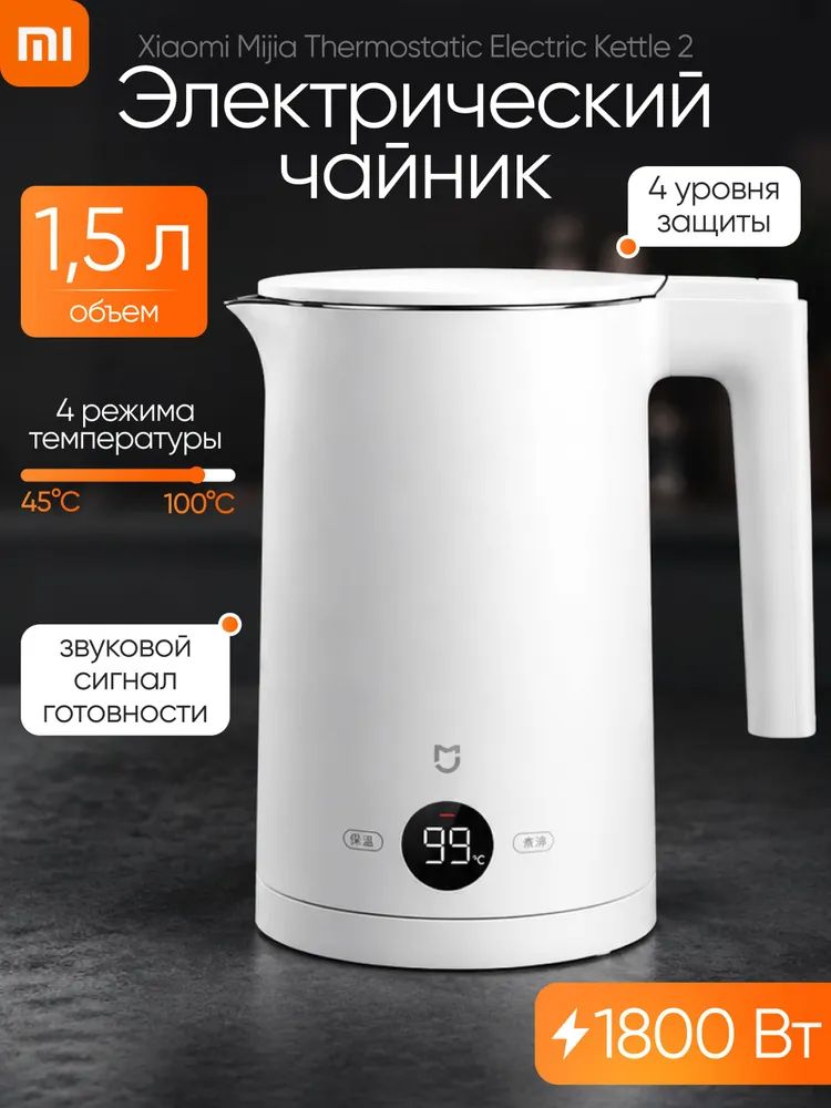 Электрический чайник Xiaomi Thermostatic Kettle 2, 1800 Вт, с терморегуляцией, белый