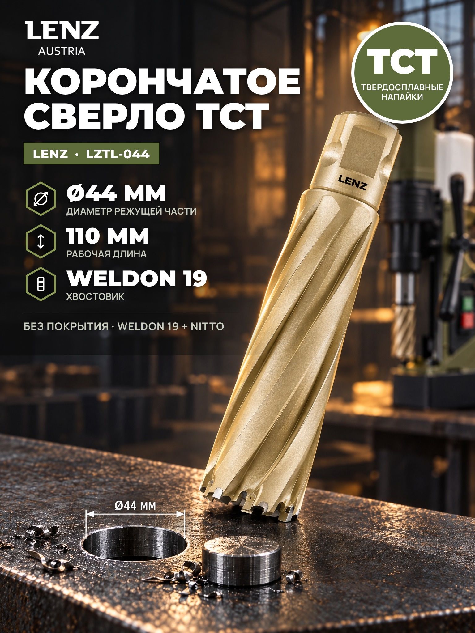 Сверло корончатое по металлу 44х110 мм с твердосплавными напайками, TCT, Weldon 19 / Nitto. Кольцевая фреза по металлу LENZ