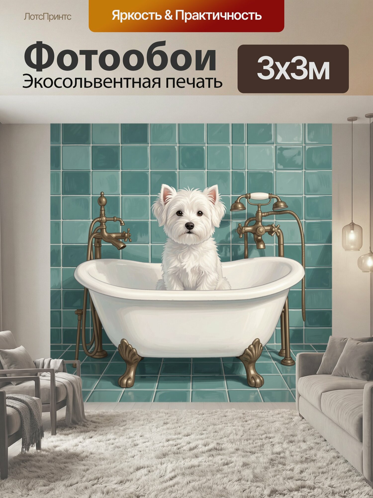 Фотообои "Вест-хайленд в эмалированной купели. Милый белоснежный пёс с выразительными глазами сидит среди бронзовых смесителей; бирюзовая." 300x300 см. экосольвентная печать