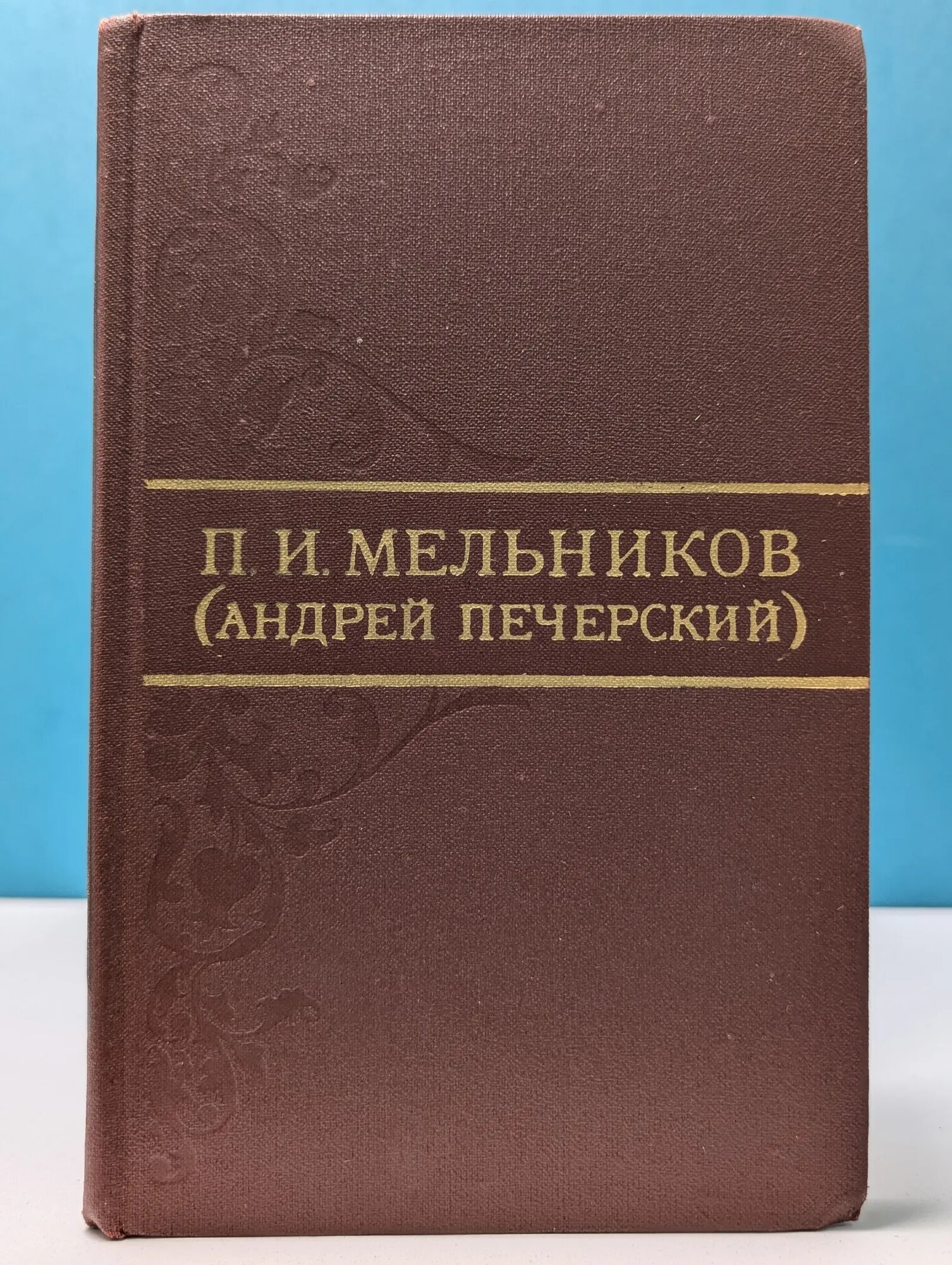 Павел Мельников. Собрание сочинений в 8 томах. Том 4 Мельников Павел Иванович 1976