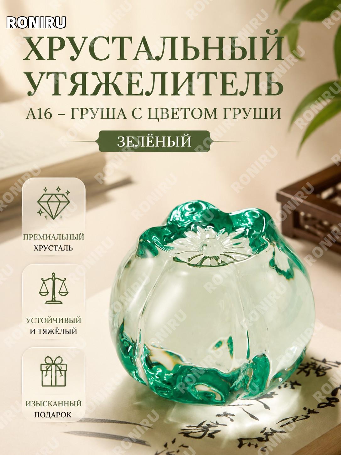 Пресс для бумаг A16 Лихуа зелёный стеклянный, декоративный грузик для книг и каллиграфии, настольный декор дома